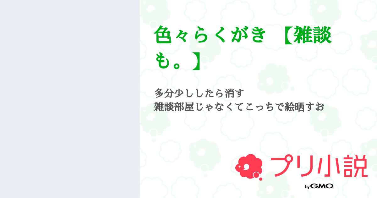 色々らくがき 【雑談も。】 全2話 【連載中】(名無しくん 。さんの小説) 無料スマホ夢小説ならプリ小説 Bygmo